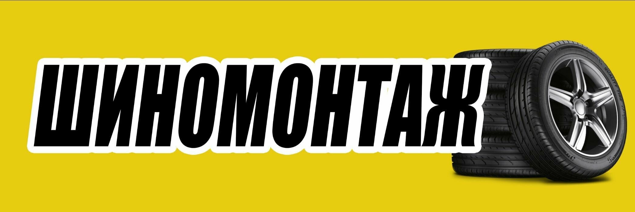 Баннер 3х1м "Шиномонтаж" с подгибами и люверсами для оформления мест продаж, вывеска на магазин, рекламный плакат