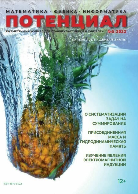 Журнал "Потенциал" Математика. Физика. Информатика №05/2022