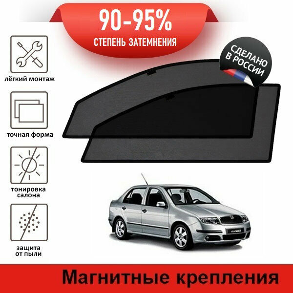 Каркасные шторки LATONIK PREMIUM на Skoda Fabia, 1рестайлинг (MK1) (2004-2008) седан на передние двери на магнитах с затемнением 90-95%