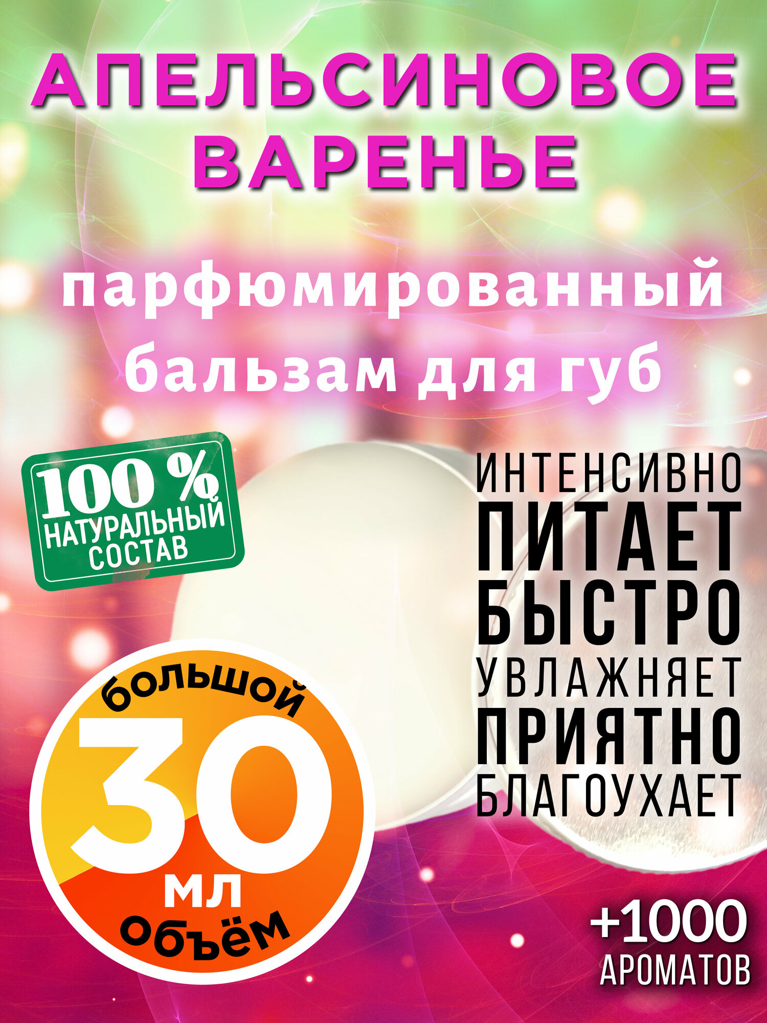 Апельсиновое варенье - натуральный бальзам для губ Аурасо, увлажняющий, парфюмированный, 30 мл