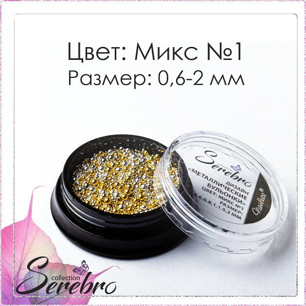 Бульонки металлические Serebro MIX №1 0,6-2,0 мм