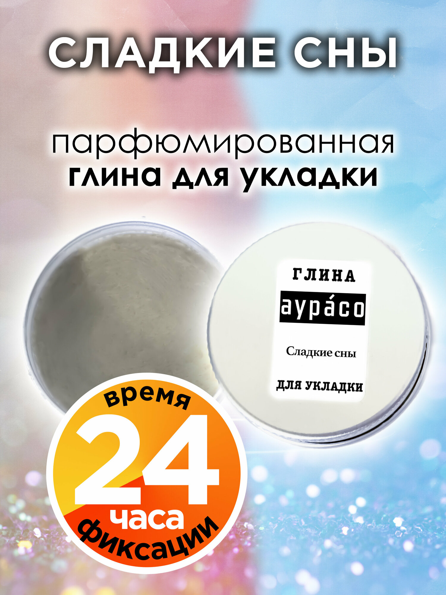 Сладкие сны - парфюмированная глина Аурасо для укладки волос сильной фиксации, матирующая, из натуральных материалов