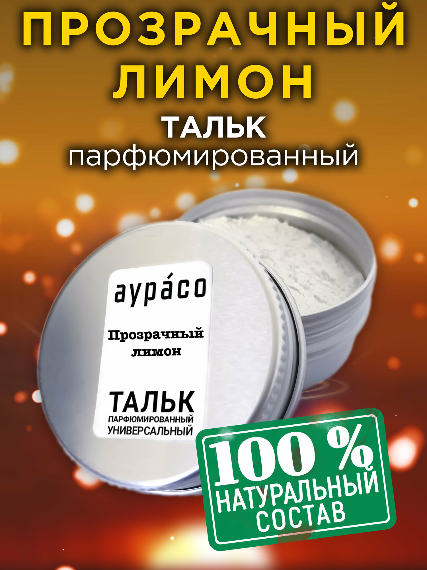 Прозрачный лимон - натуральный ароматизированный тальк Аурасо для тела и ног, парфюмированный, универсальный, освежающий, унисекс