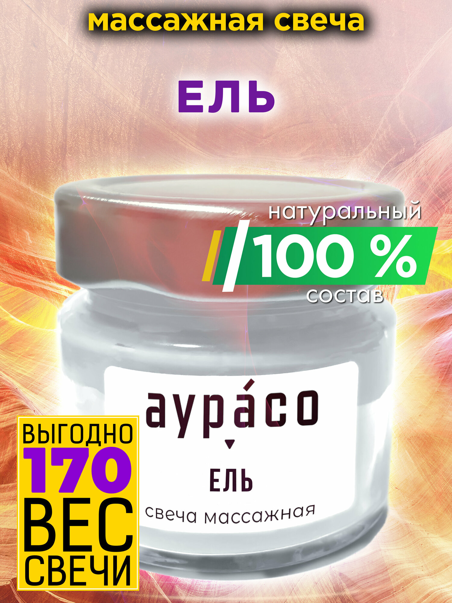 Ель - натуральное массажное масло, ароматическая массажная свеча Аурасо из 100 % соевого воска, крем-свеча натуральная, 1 шт.