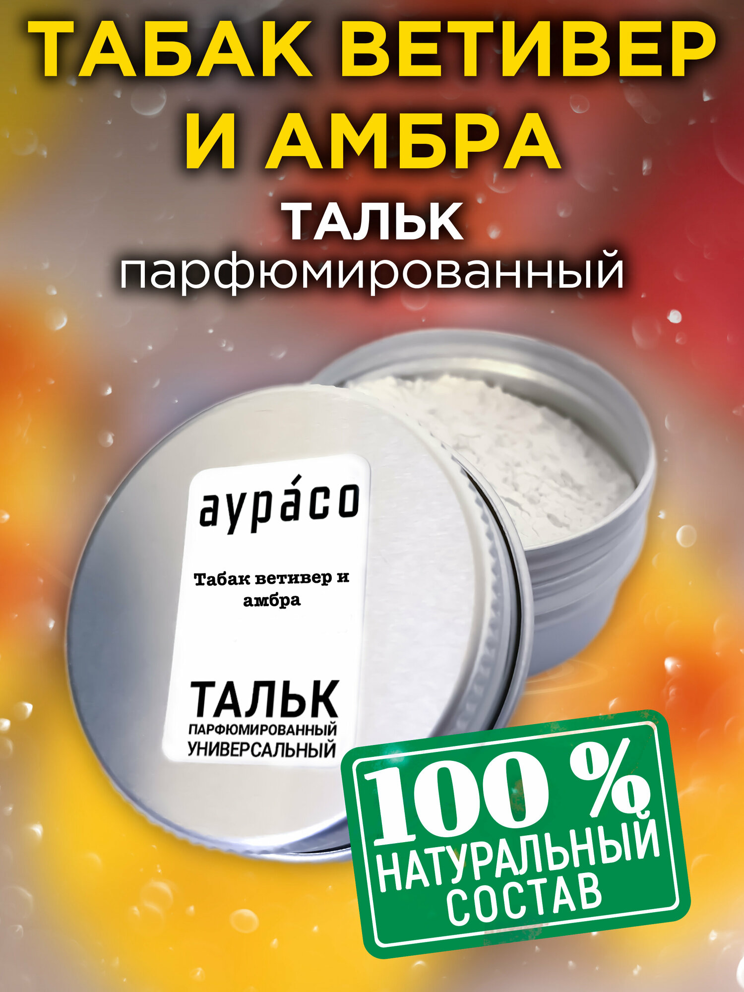 Табак ветивер и амбра - натуральный ароматизированный тальк Аурасо для тела и ног, парфюмированный, универсальный, освежающий, унисекс
