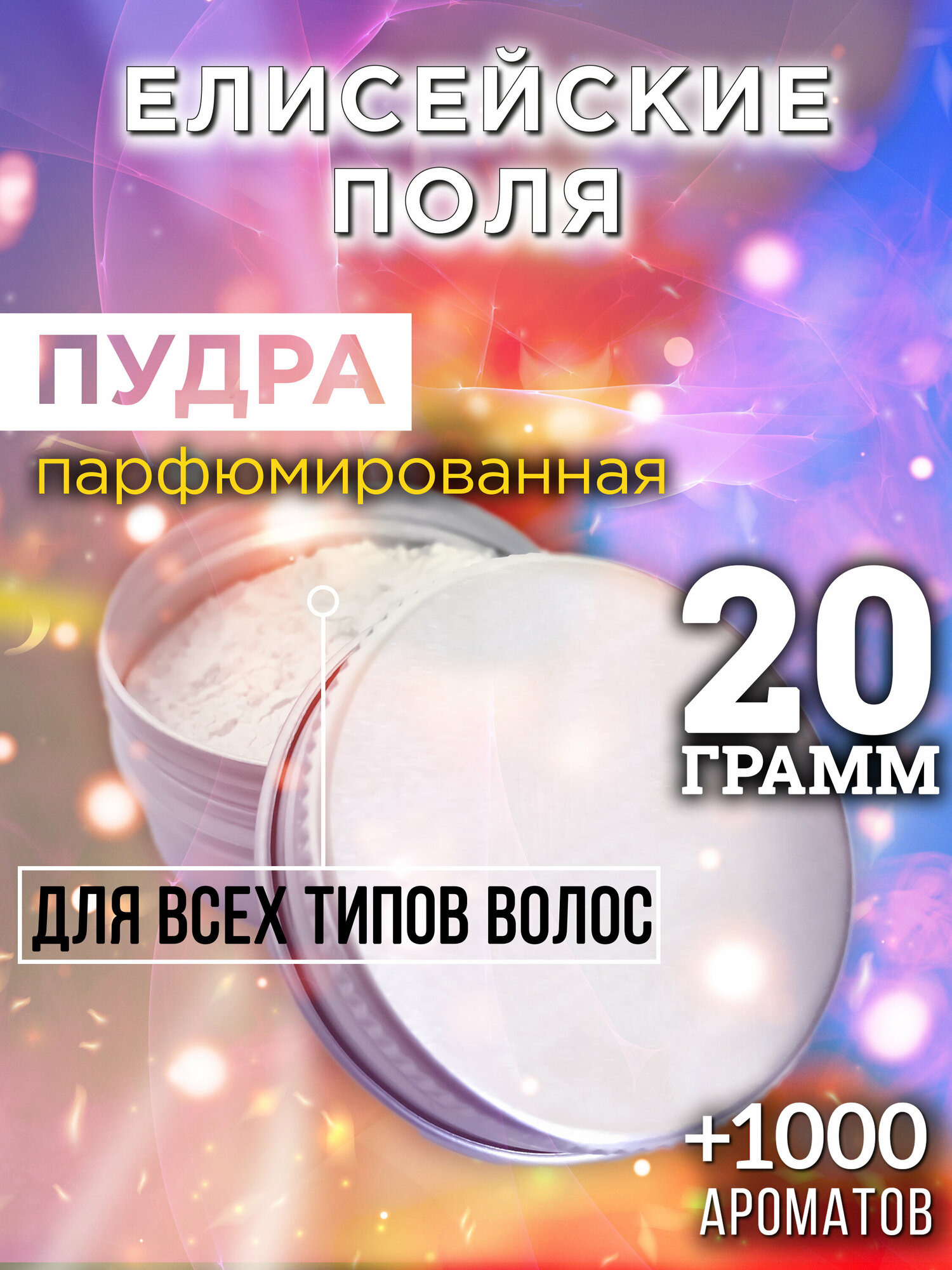 Елисейские поля - пудра для волос Аурасо, для создания быстрого прикорневого объема, универсальная, парфюмированная, натуральная, унисекс, 20 гр