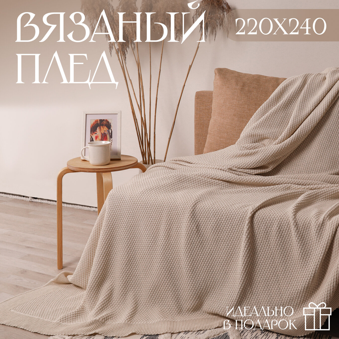 Плед 220х240, вязаный, покрывало на кровать, на диван, молочный, KING PLAID, Хлопок 100%, в подарочной сумке