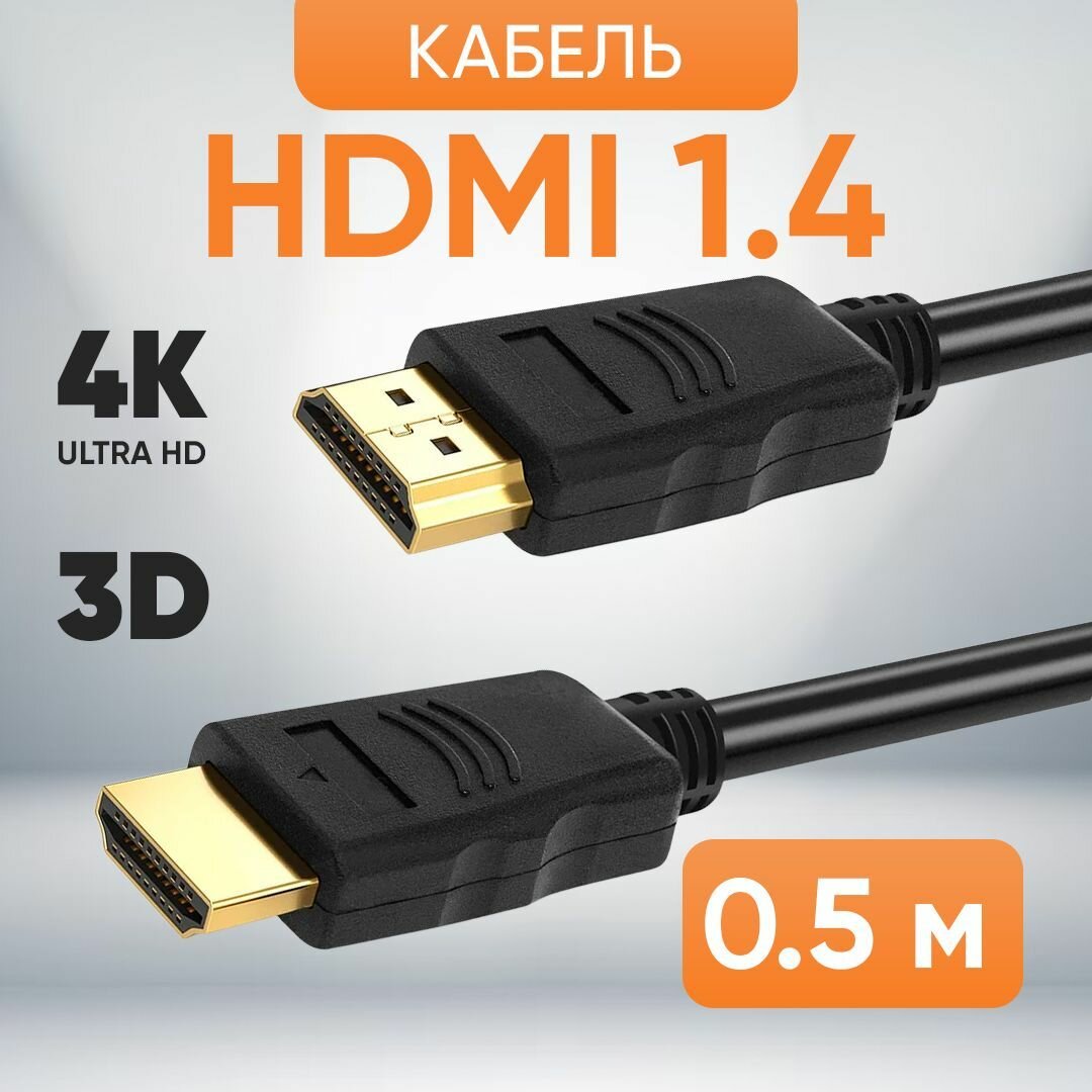 HDMI Кабель 1.4 TWIST, 0.5 метра / шнур аудио-видео HDMI-HDMI / FullHD 120Гц 2К 60Гц 4K 24Гц 3D / позолоченные контакты / совместим с UHD телевизором, PS5, XboxOne, ПК и др устройствами HDMI