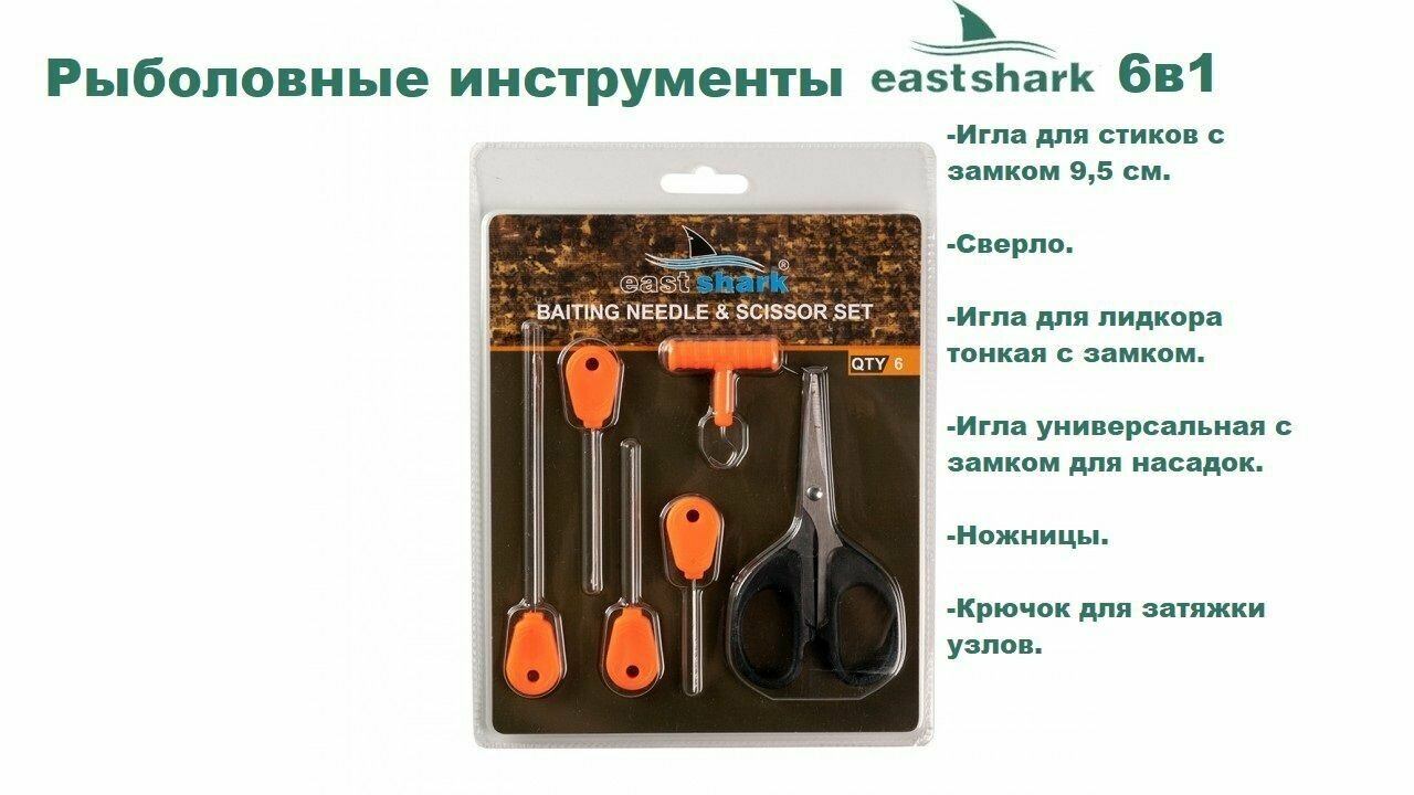 Набор рыболовных инструментов 6 в 1 EastShark GZ-055