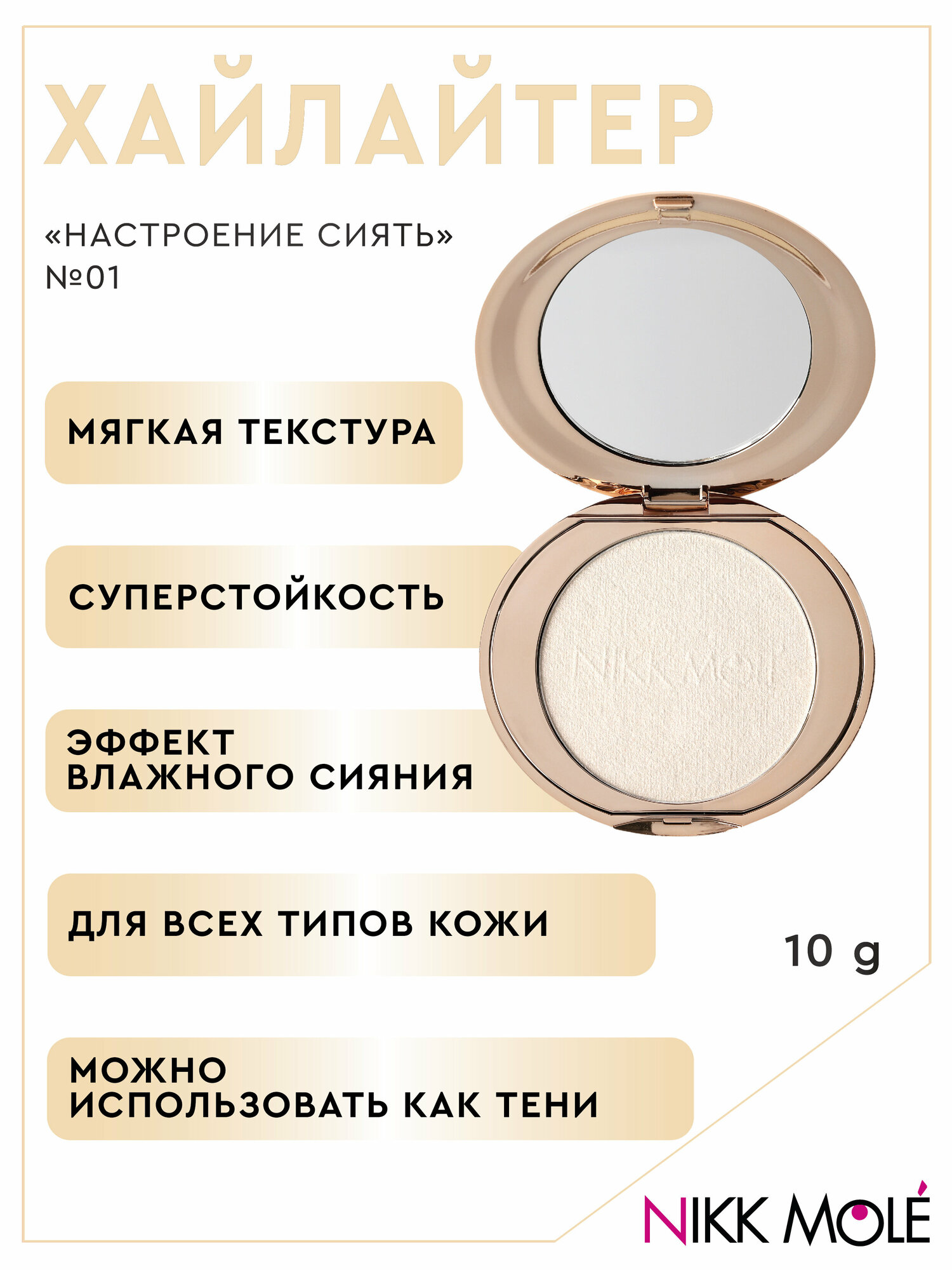 Хайлайтер "Настроение сиять" №01