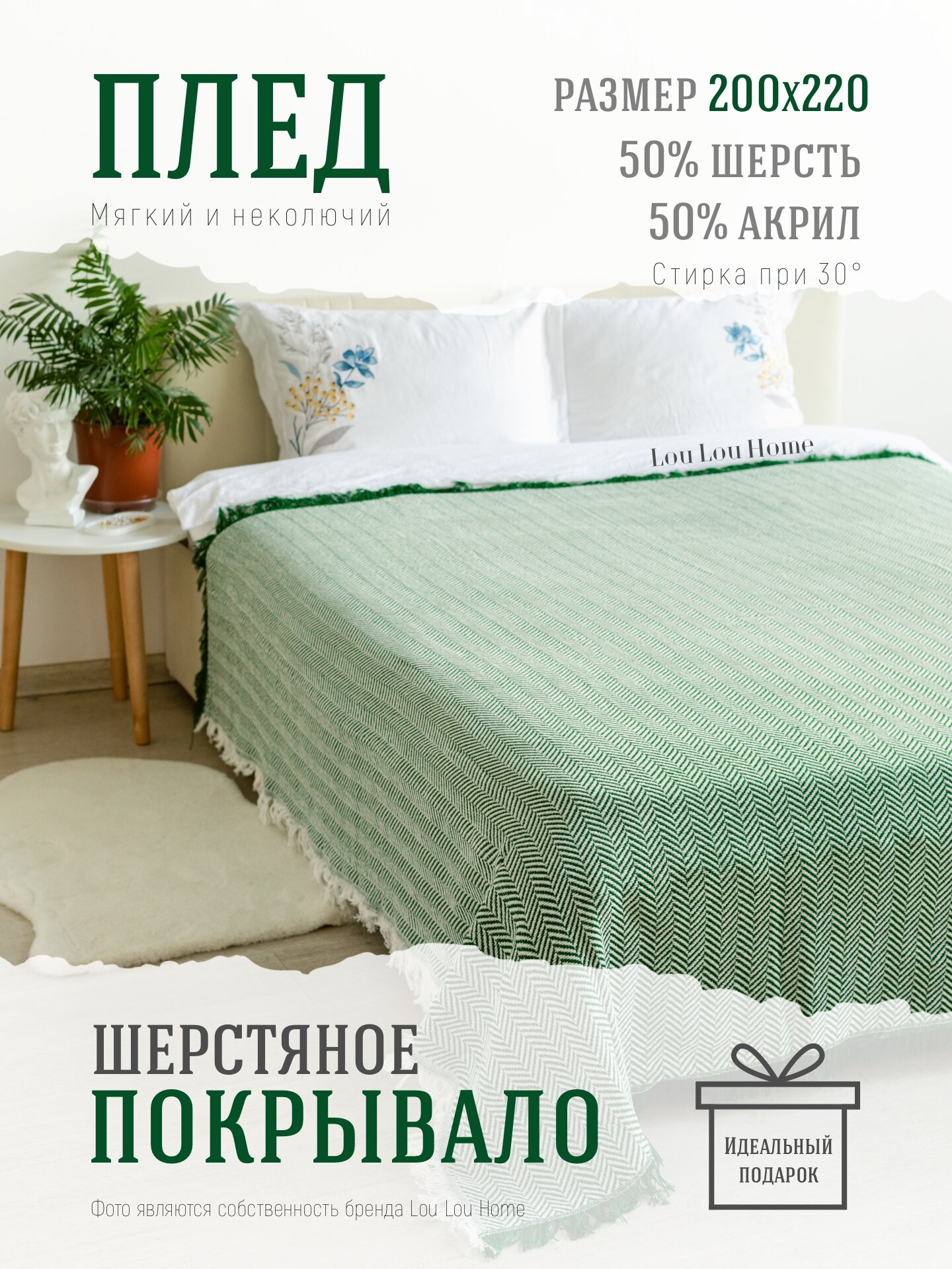 Плед покрывало шерстяное Lou Lou Home "Сканди", 200х220 см, зеленый