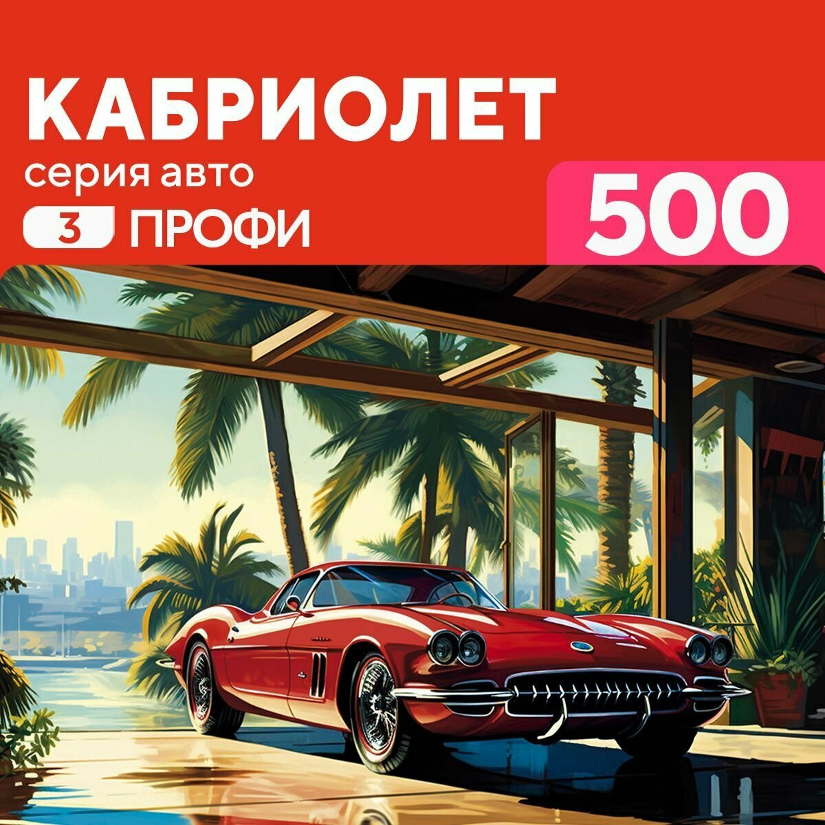 Деревянный пазл Кабриолет 500 деталей Сложный