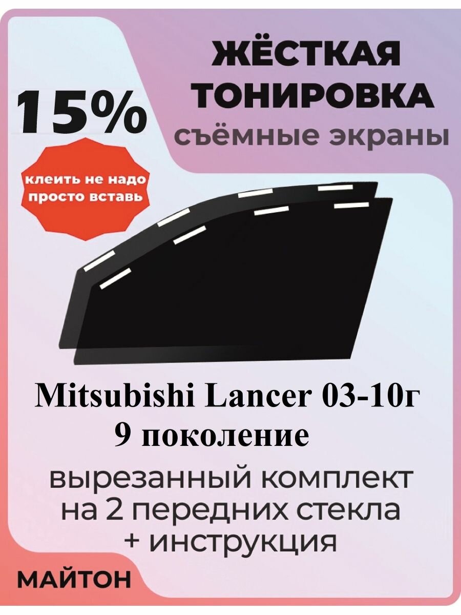 Жёсткая тонировка Mitsubishi Lancer 9 2003-2010 год 15%