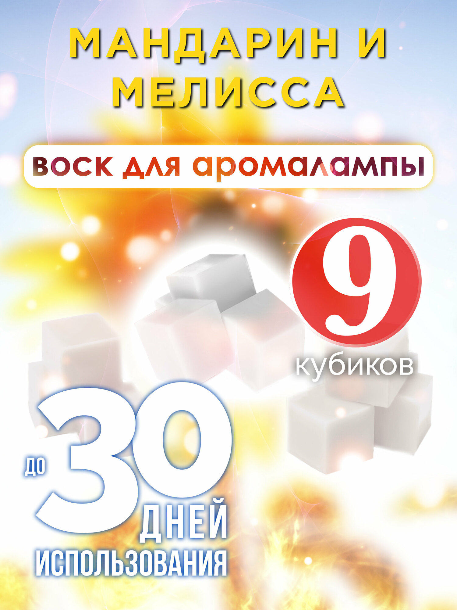 Мандарин и мелисса - ароматические кубики Аурасо, ароматический воск, аромакубики для аромалампы, 9 штук
