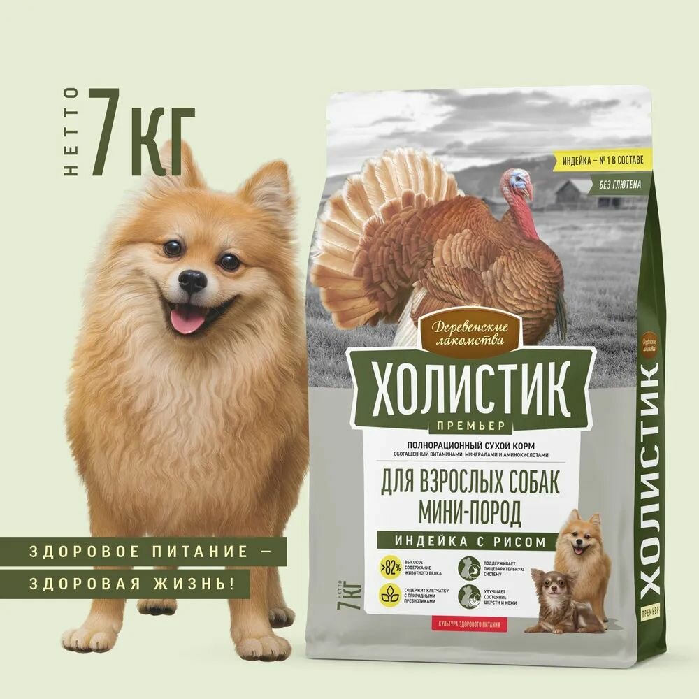 Сухой корм Деревенские лакомства Холистик Премьер 7кг индейка с рисом для собак мини-пород (79213270)