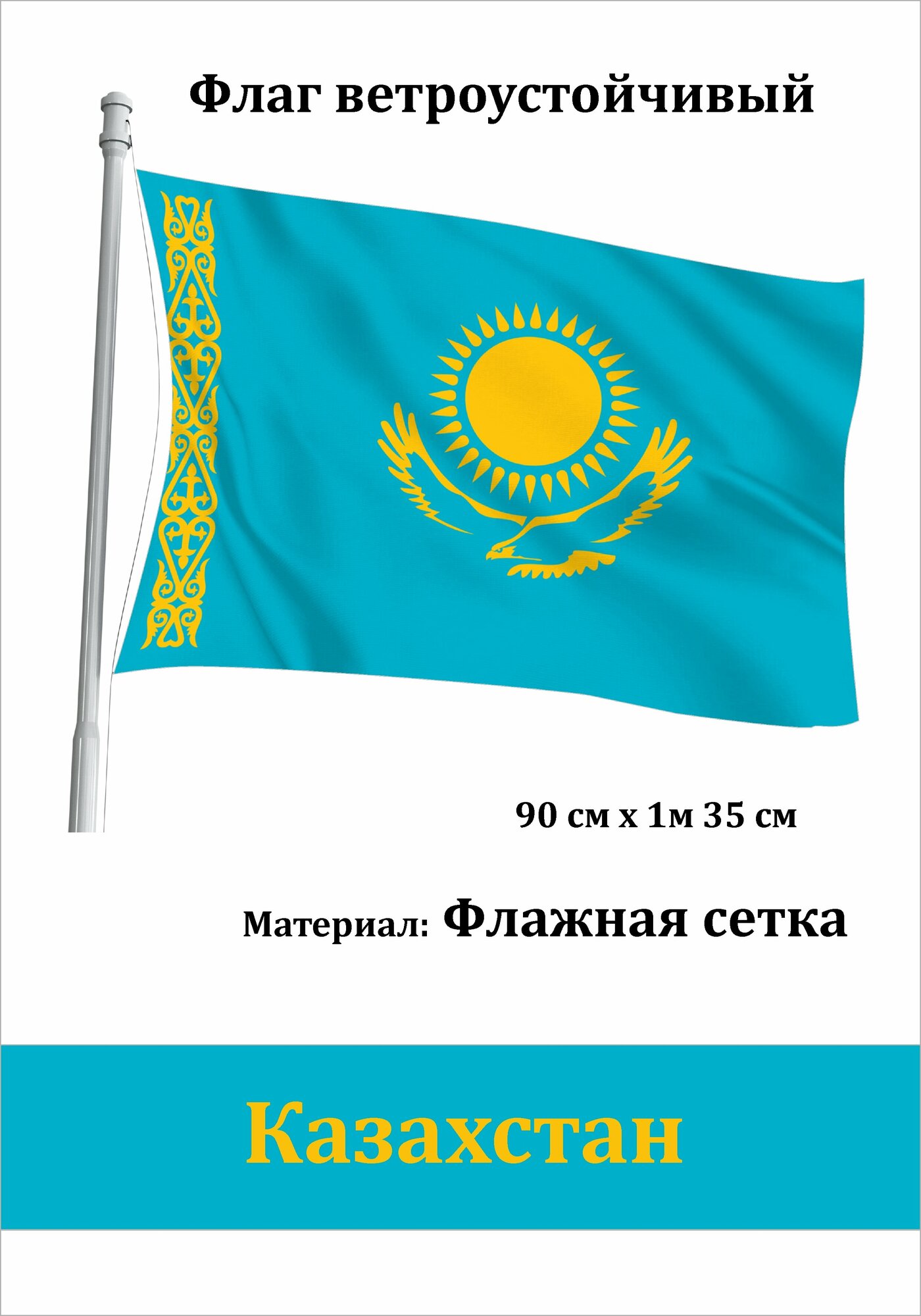 Флаг Казахстана - уличный односторонний ветроустойчивый флажная сетка