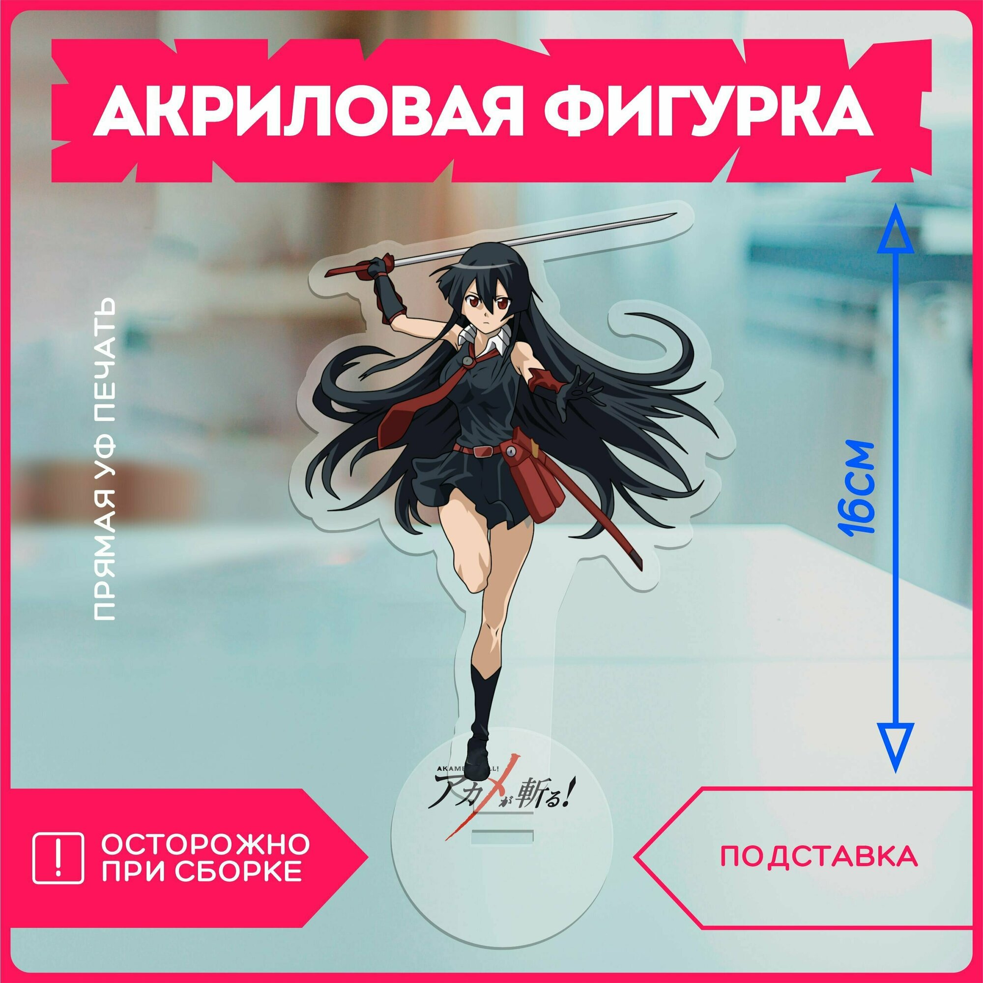 Акриловая фигурка / Убийца Акаме
