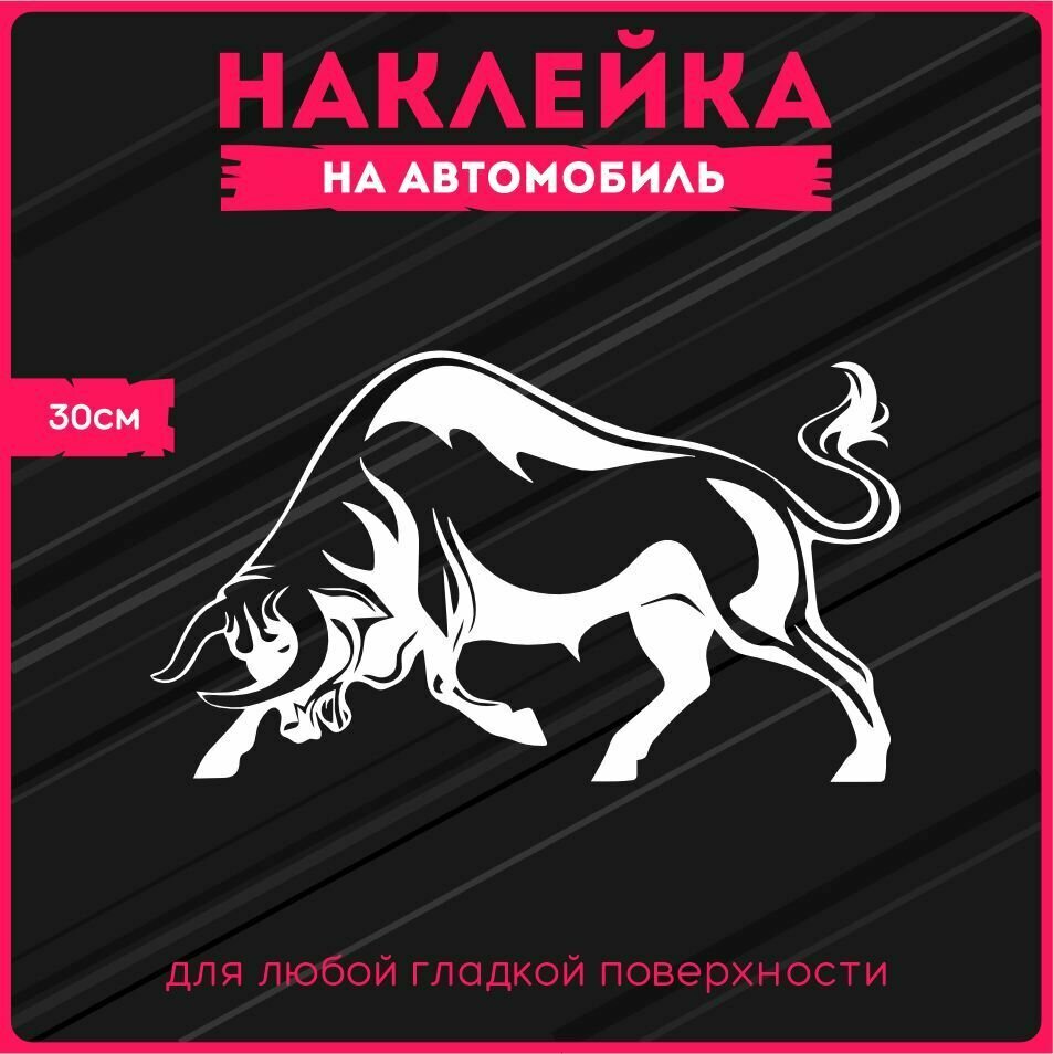 Наклейки на авто стикеры Бык 30х18 см, красникова, наклейка тюнинг, на автомобиль, машину, прикольные