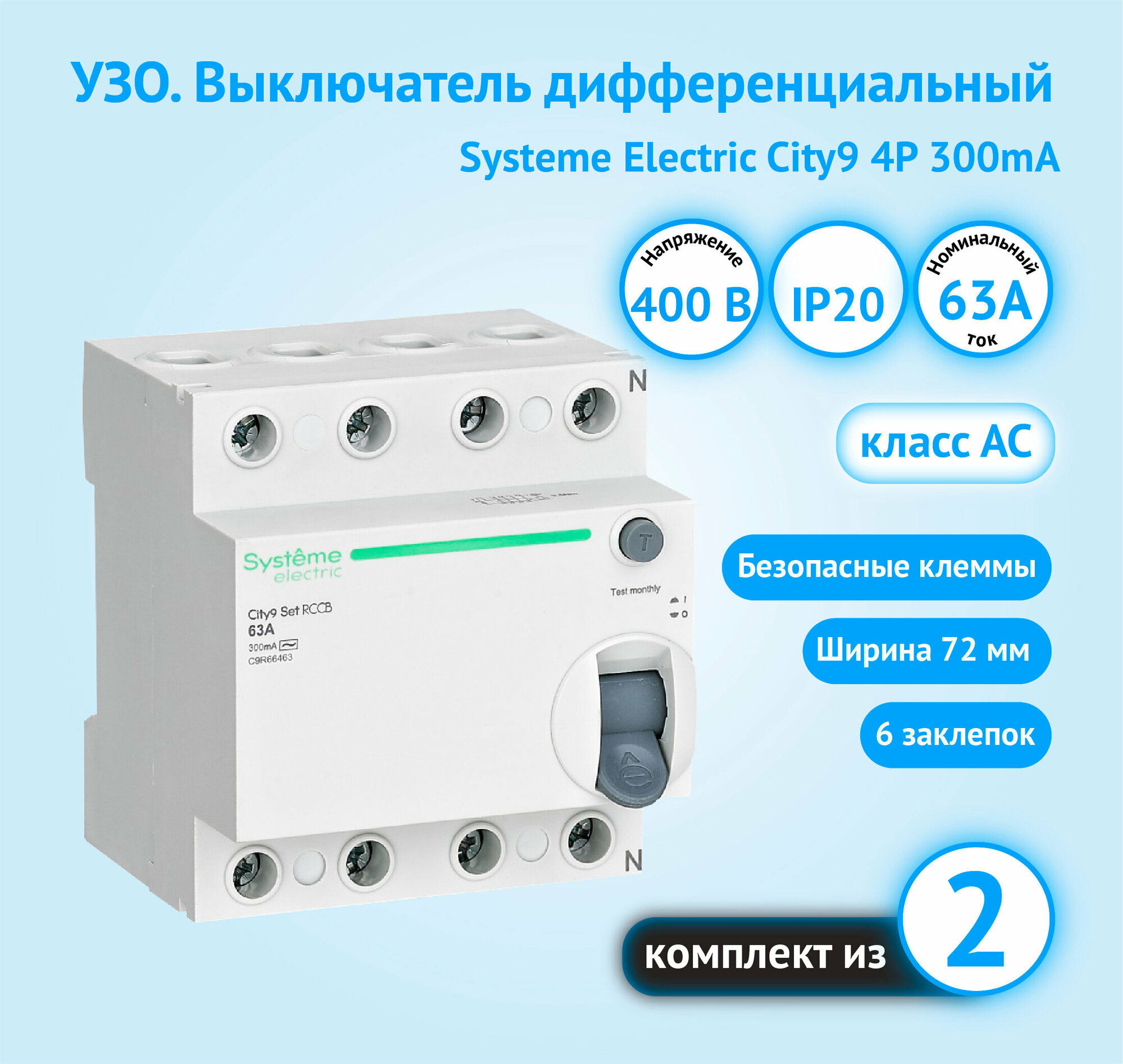 УЗО City9 4Р 63A 300mA класс АС Systeme Electric (комплект из 2 шт.)