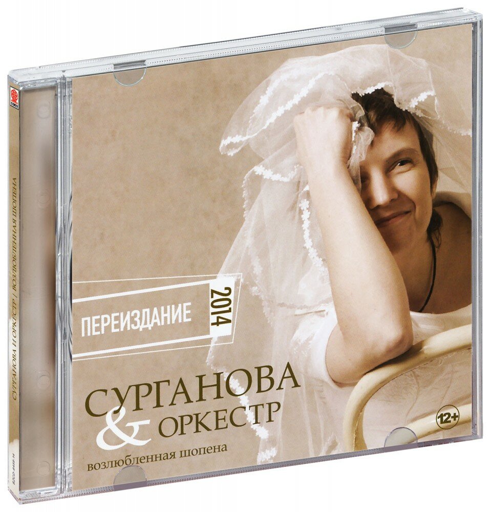 Сурганова & Оркестр: Возлюбленная Шопена (CD) (СД диск, CD Box)