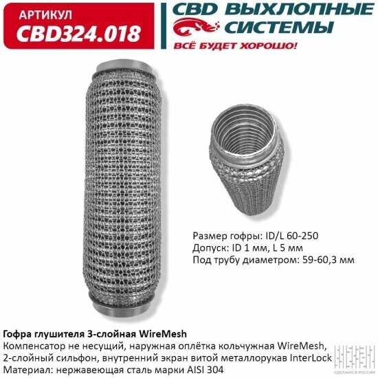 Гофра глушителя 3-слойная Cbd WireMesh 60-250, 324.018