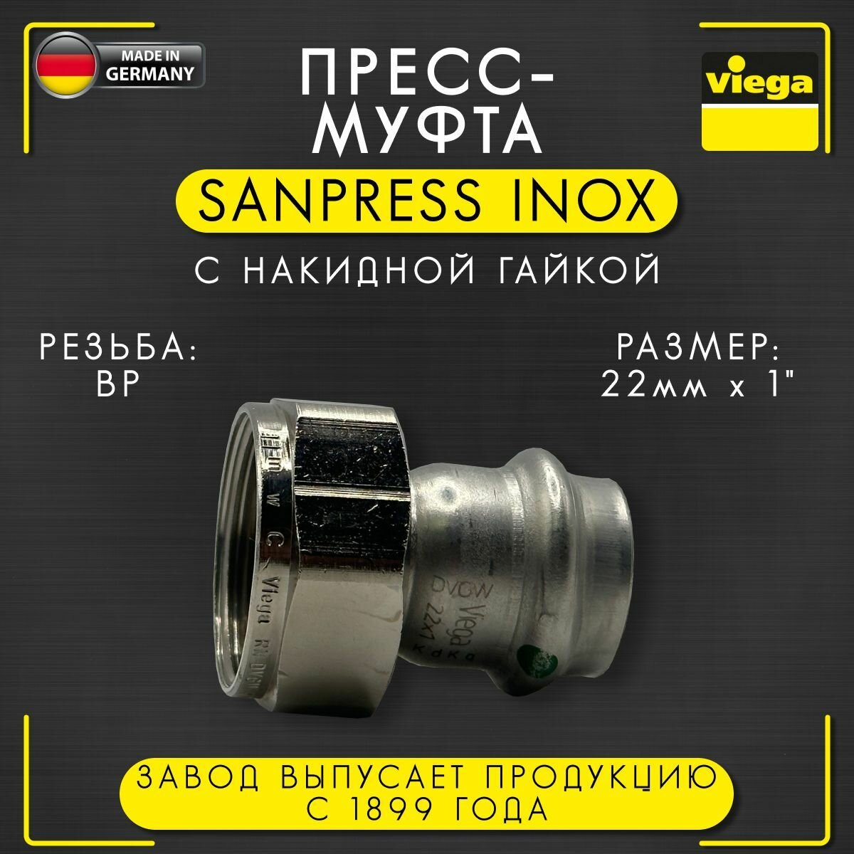 Пресс - муфта Sanpress Inox с накидной гайкой, VIEGA арт. 2363, нержавеющая сталь, с ВР 22 мм х 1"