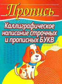 Пропись. Каллиграфическое написание строчных и прописных букв (Кузьма, Принтбук) Пушков А. Е.