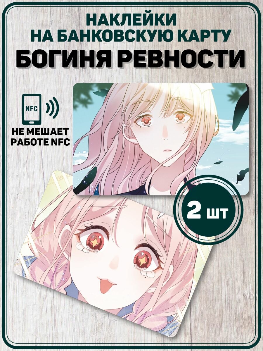 Наклейка на карту банковскую Богиня ревности манга