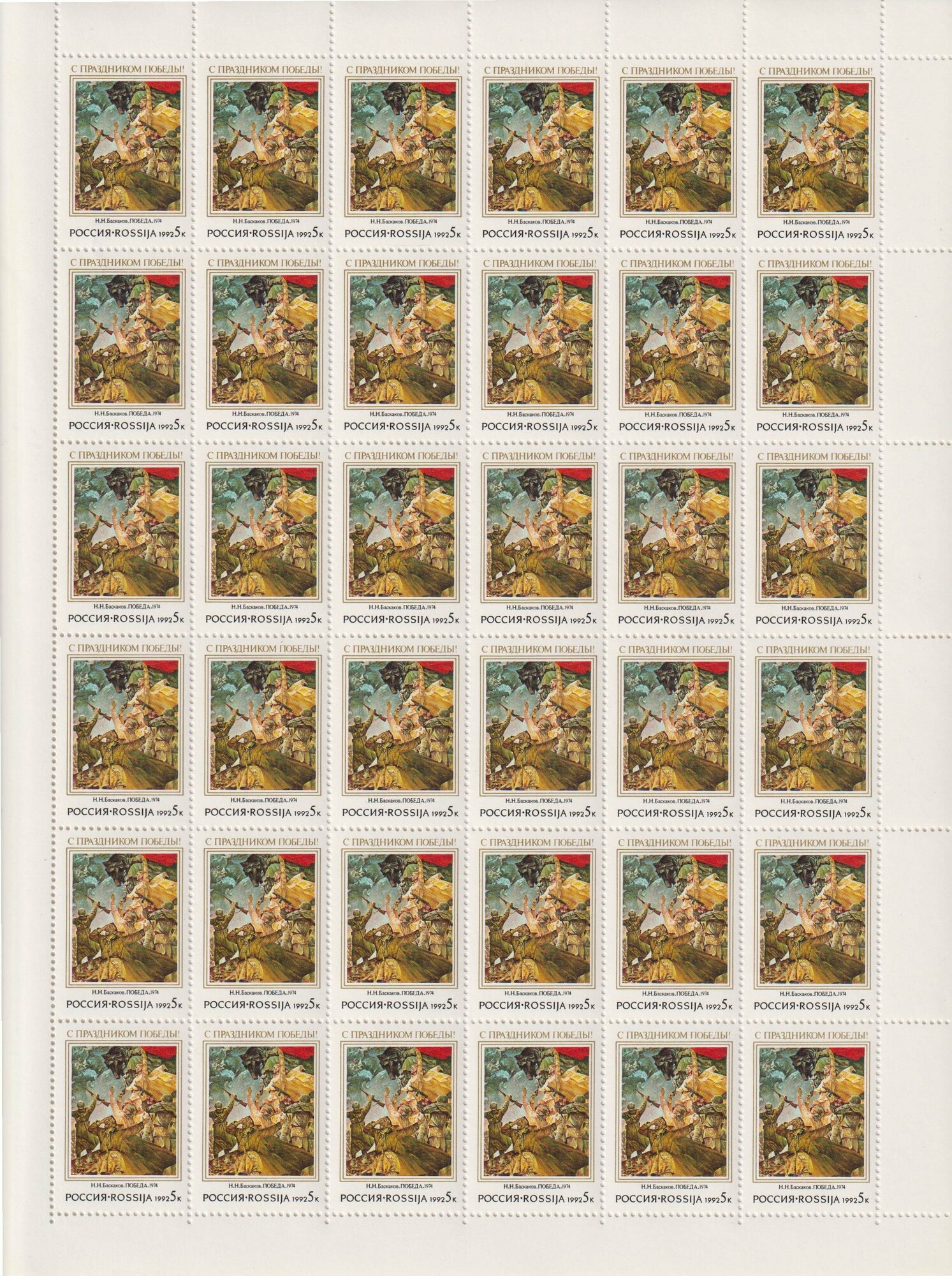Почтовые марки Россия 1992г. "С праздником Победы!" Победа MNH