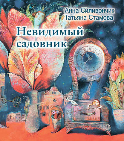Невидимый садовник [Цифровая книга]