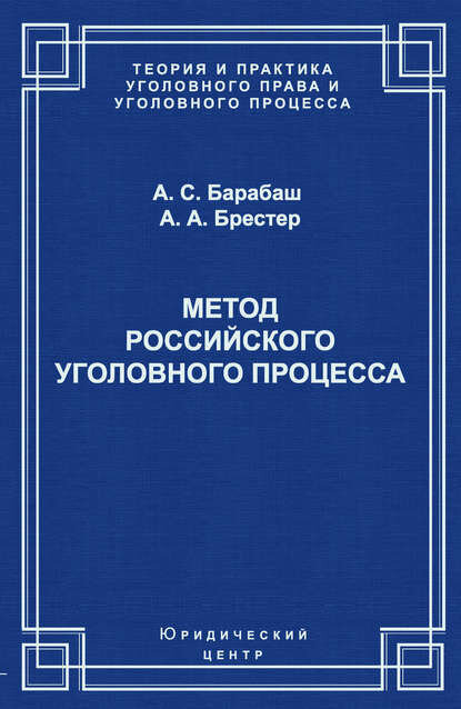 Метод российского уголовного процесса [Цифровая книга]