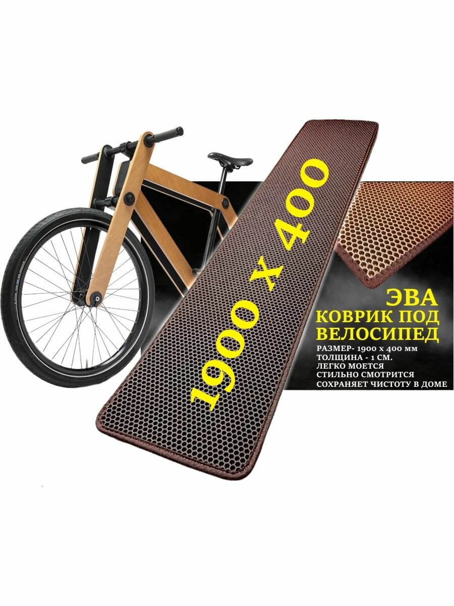 Защитный коврик увеличенный под велосипед Gefest, 1900х400 коричневый