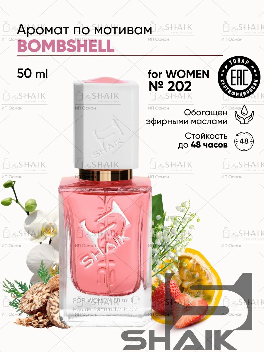 BOMBSHELL парфюмерная вода для женщин SHAIK № 202 масляные духи женские туалетная вода женская бомбшелл 50 мл