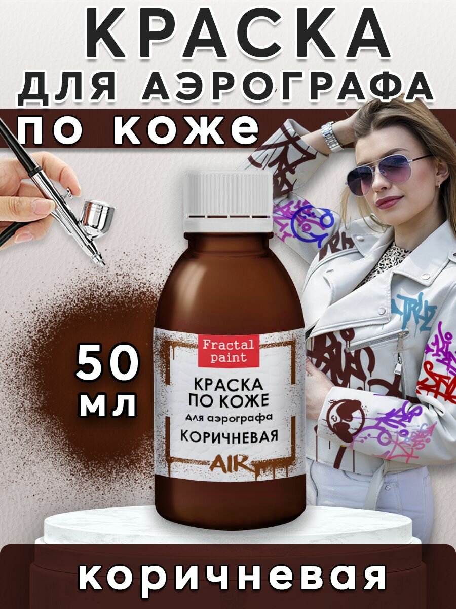 Краска акриловая для аэрографа по коже "Коричневая" (50 мл) для творчества