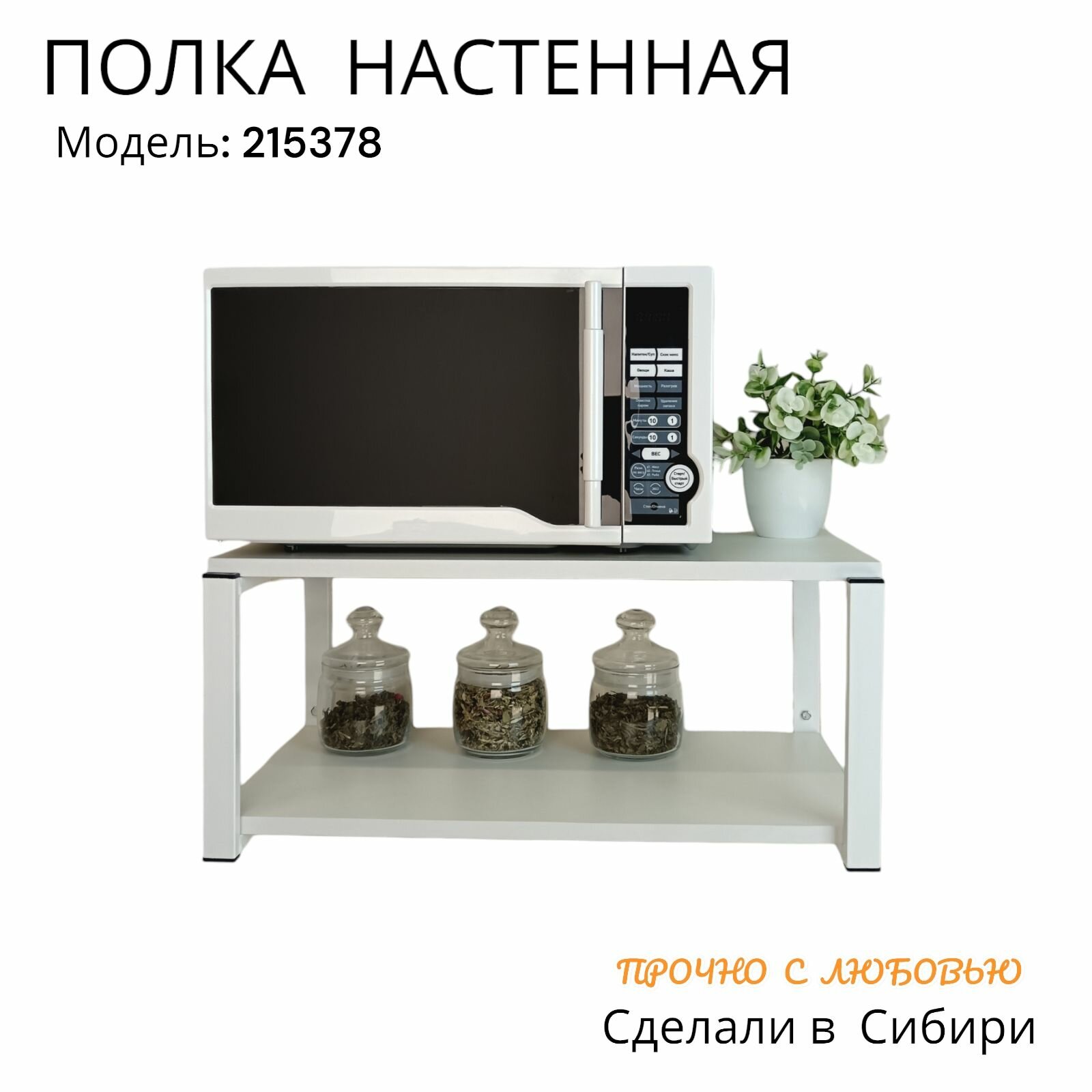Полка для микроволновой печи и посуды LAMAGIA-215378 настенная