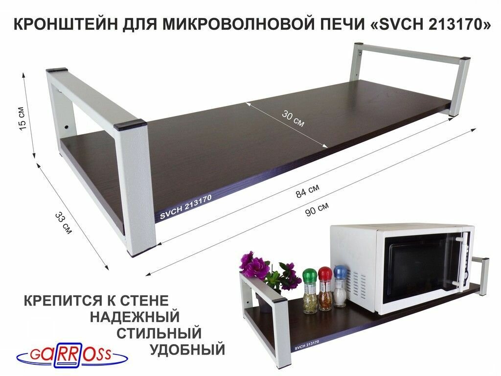 Кронштейн для микроволновой печи, высота кронштейна-15см, цвет-серый "SVCH 213170" полка 90х30, цвет-венге