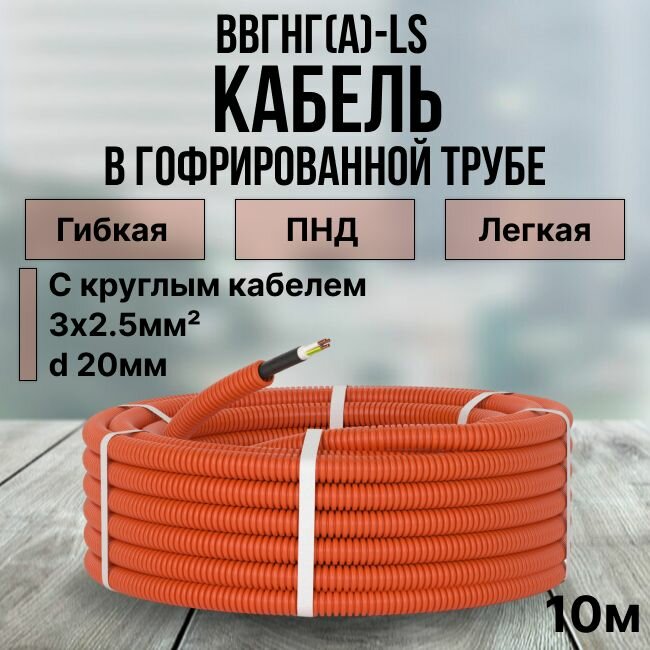 Кабель в гофре DKC Premium ВВГ-нг(А)-LS 3х2.5 Конкорд ГОСТ +, ПНД оранжевая d20 мм - 10м