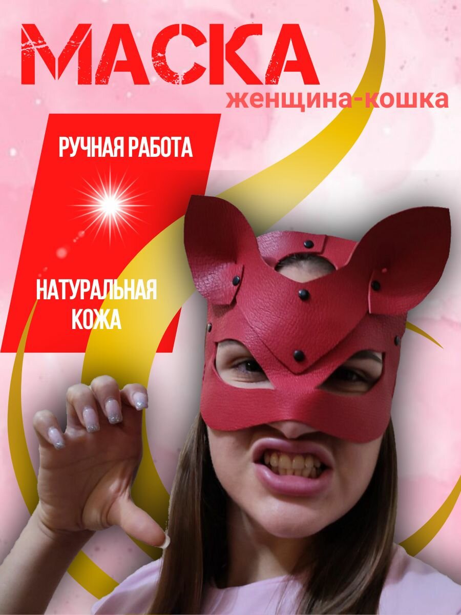 Кожаная маска женская. Женьщина-кошка из натуральной кожи красного цвета