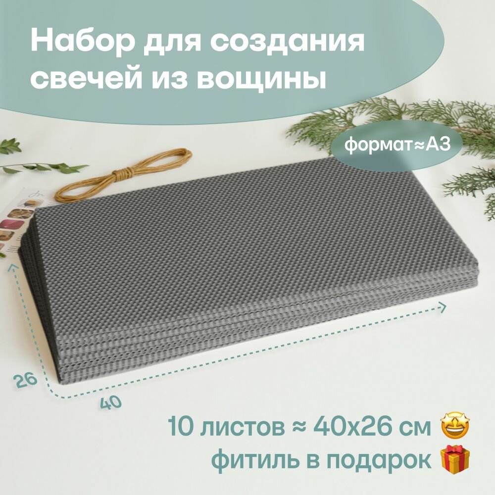 Вощина для свечей цветная медовая, Большой размер, Фитиль, Подробная инструкция, 10 листов 40х26 см, Набор для творчества, Цветные восковые листы
