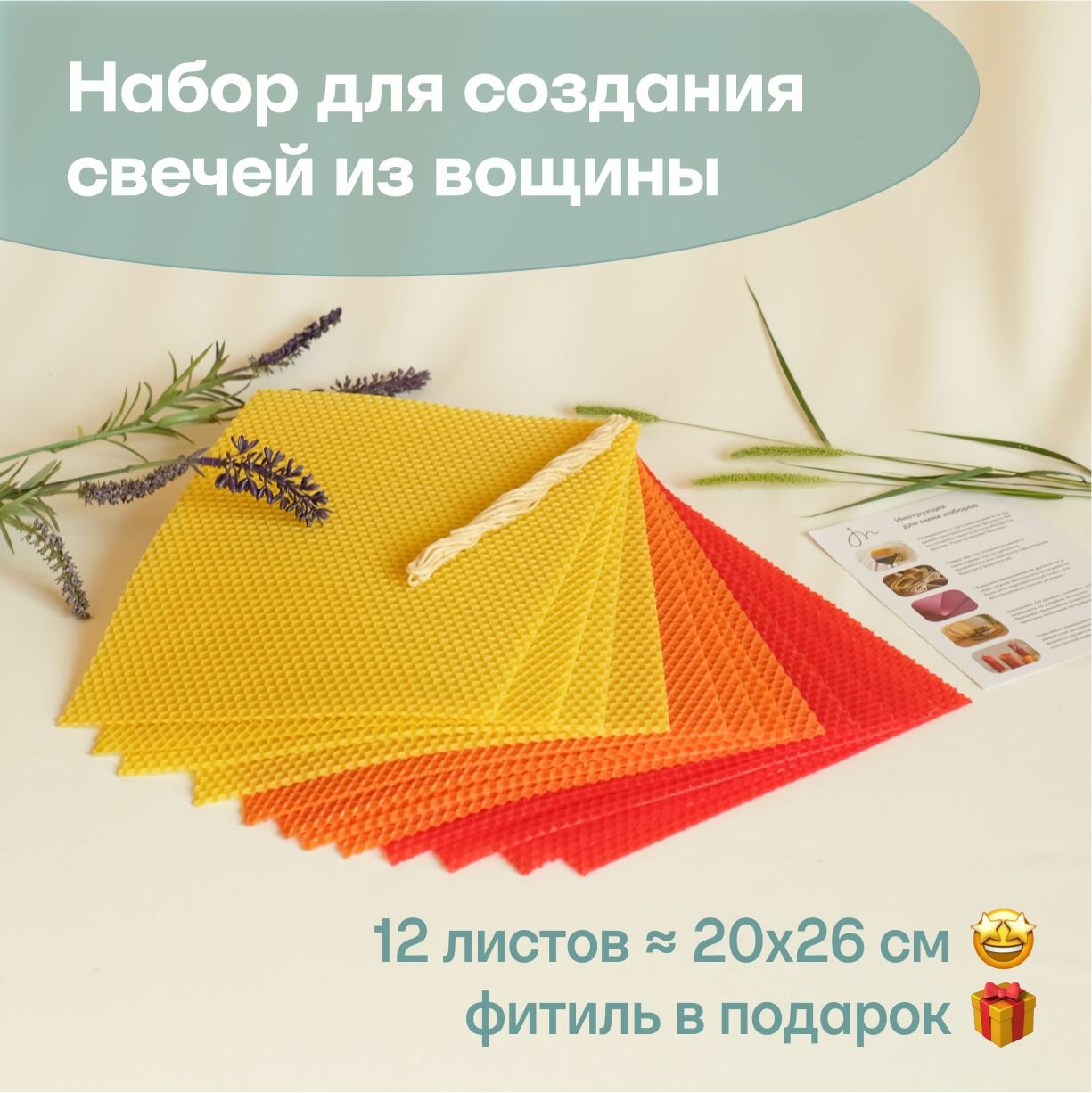 Вощина для свечей цветная медовая, Средний размер, Фитиль, Подробная инструкция, 12 листов 20х26 см, Набор для творчества, Цветные восковые листы