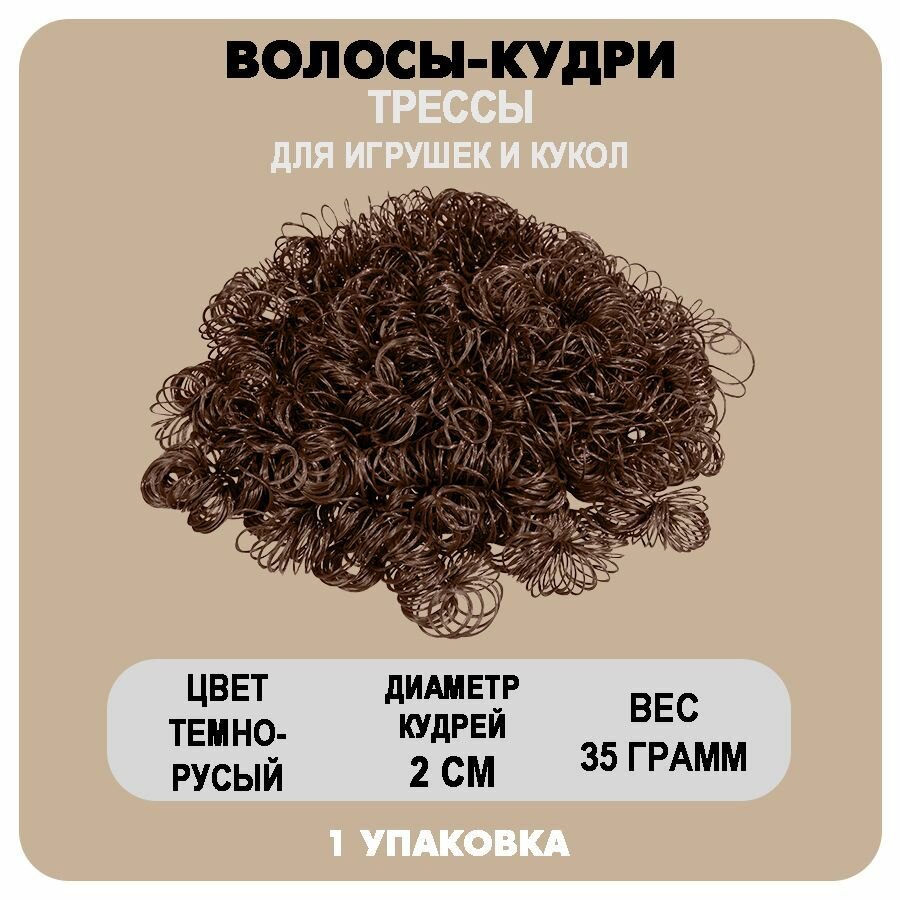 Волосы-кудри d 20 мм, 35 гр, темно-русый / 1 упаковка