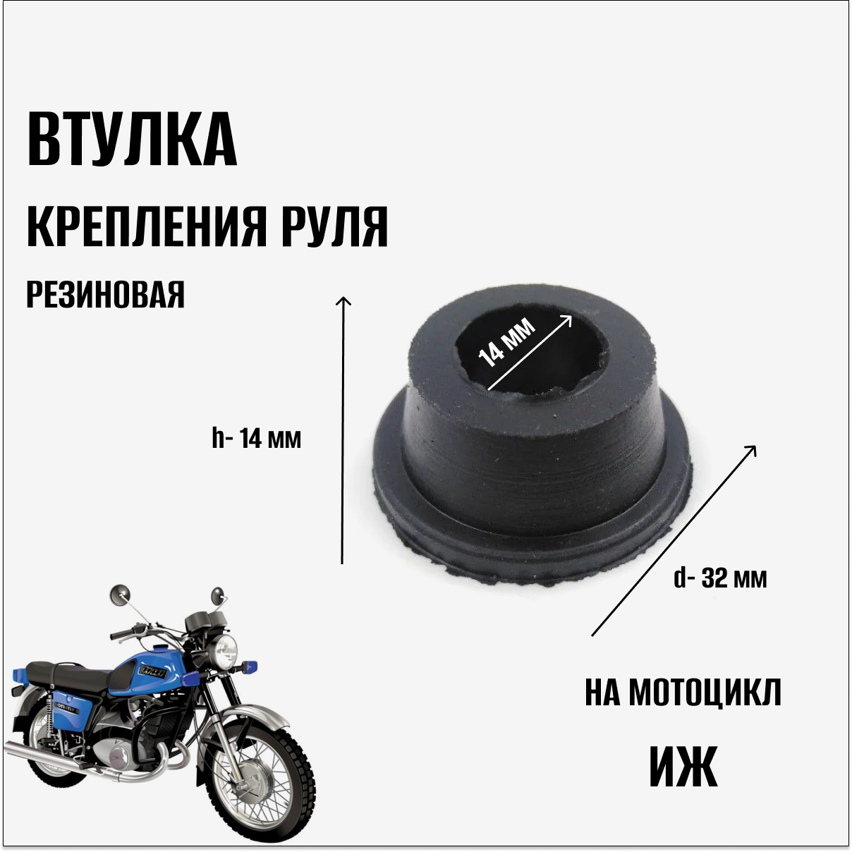 Втулка крепления руля резиновая для мотоцикла Иж