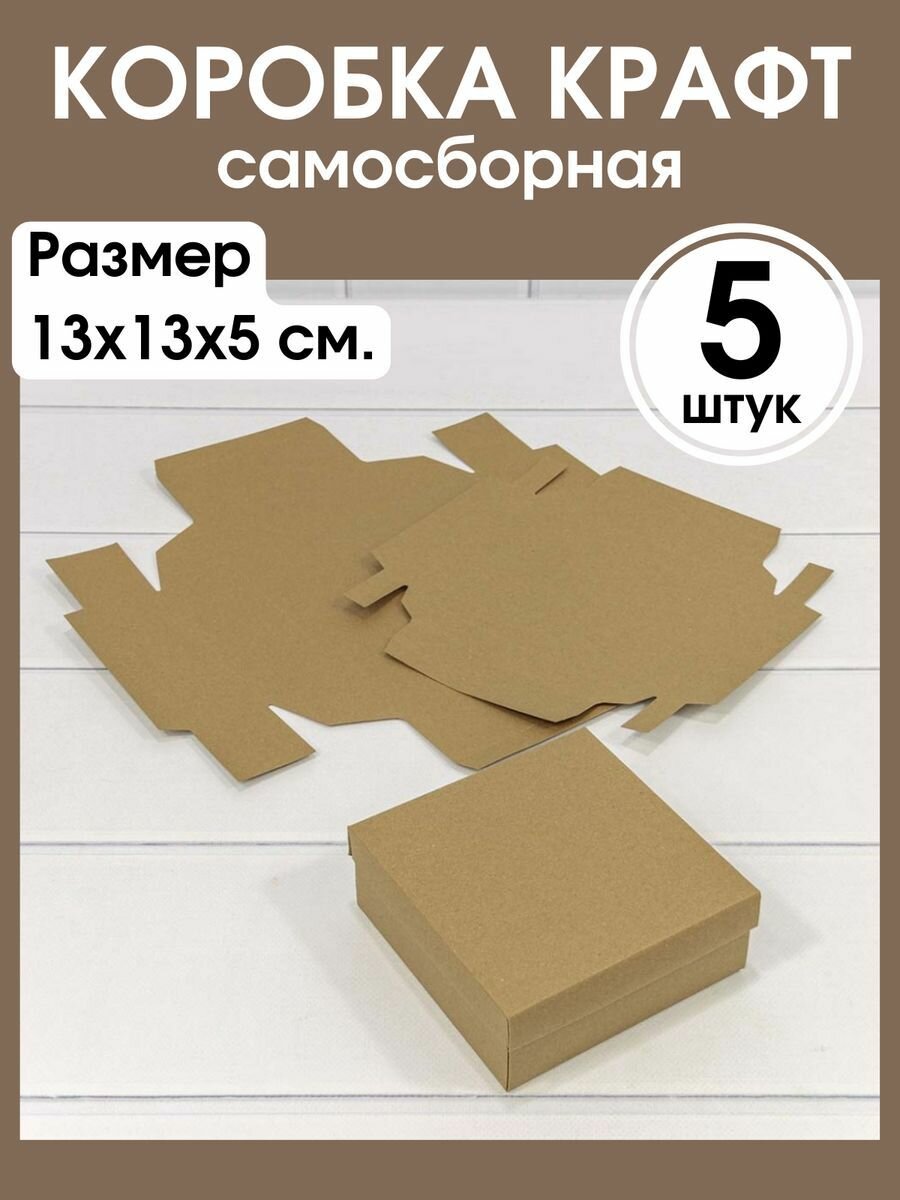 Коробка самосборная крафт 5 штук