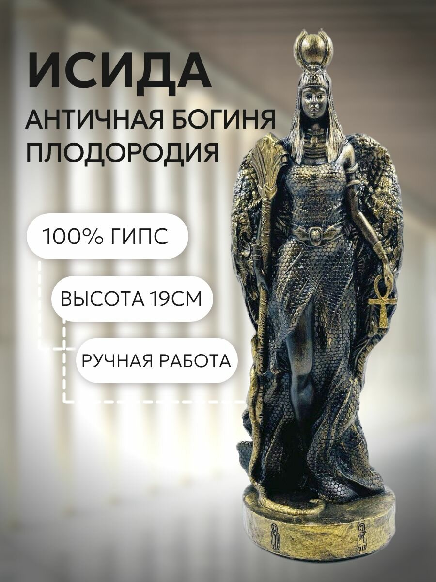 Античная богиня красоты и плодородия Исида 18см, гипс, ручная работа