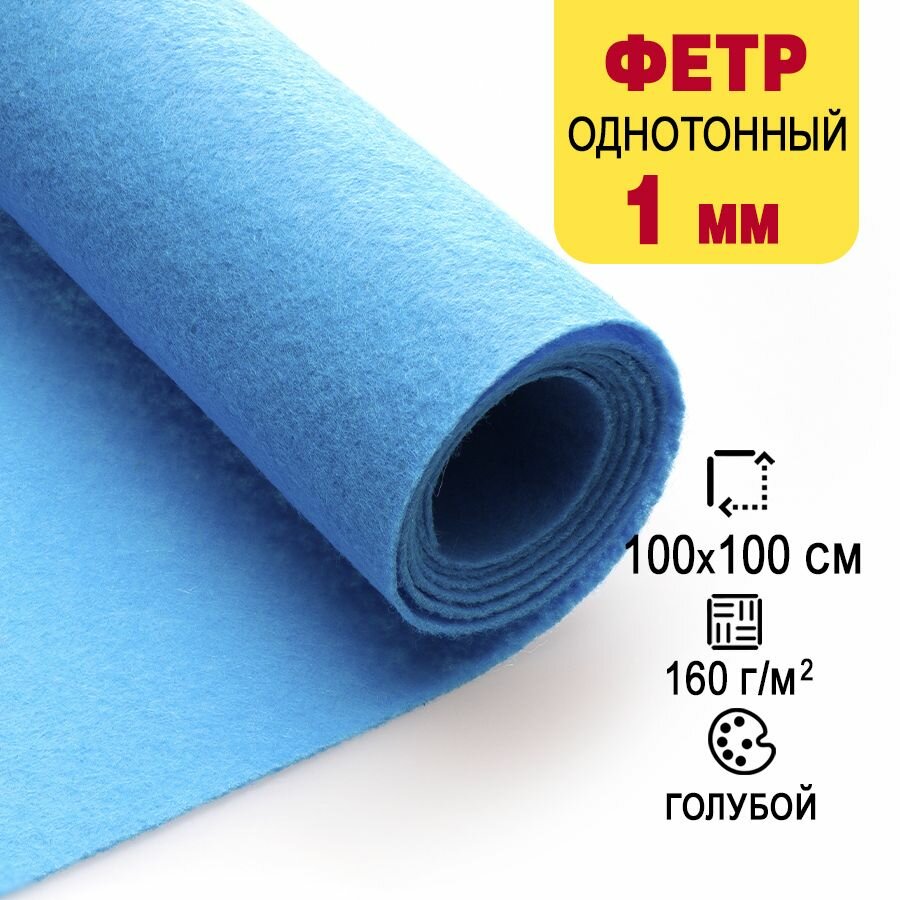 Фетр однотонный твердый 1 мм в рулоне 100 х 100 см, голубой С12, плотность 160г/м2