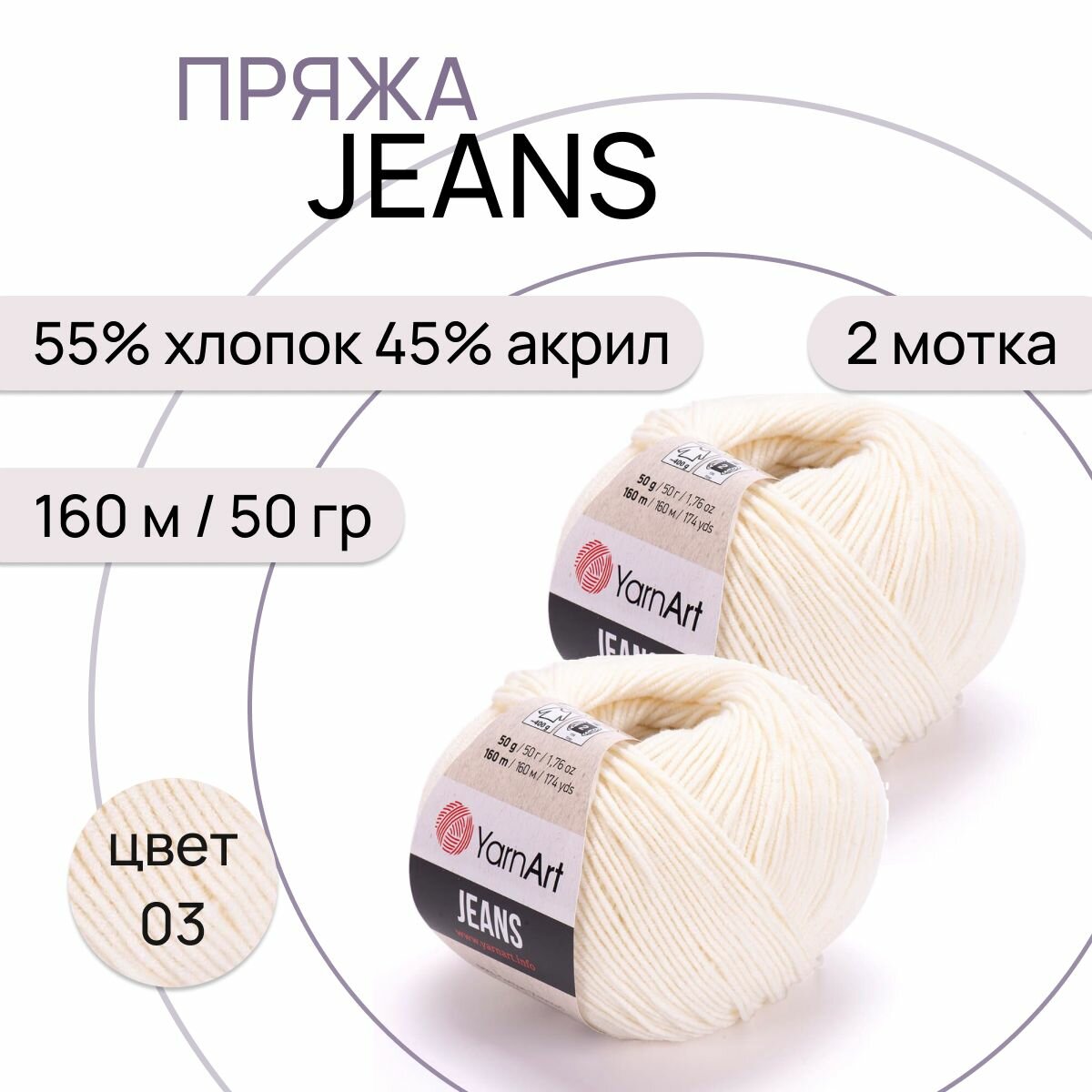 Пряжа "Jeans" цв. 03 молочный 2 шт. 55% хлопок 45% полиакрил 160м/50гр "YarnArt"