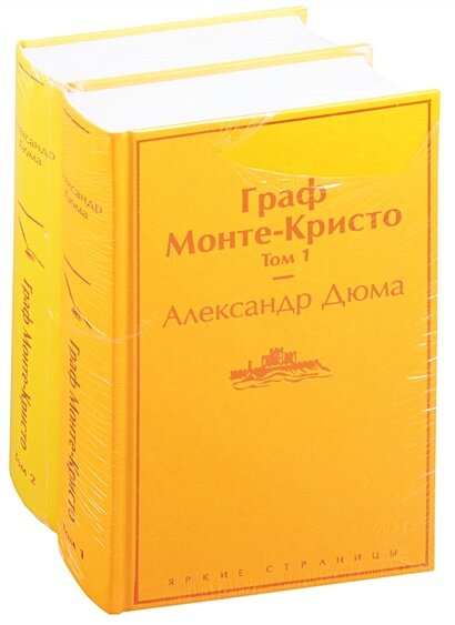ЯркиеСтраницы Дюма А. Граф Монте-Кристо (комплект из 2-х книг), (Эксмо, 2024), 7Б, c.1248