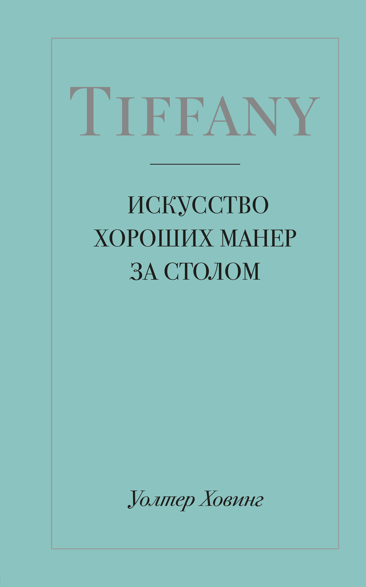 KRASOTA Этикет XXI века Этикет Tiffany Искусство хороших манер за столом Ховинг шт