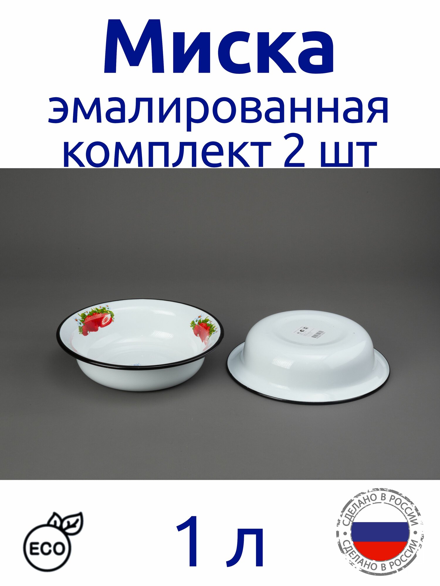 Миска эмалированная 1 л белая с рисунком, комплект 2 шт
