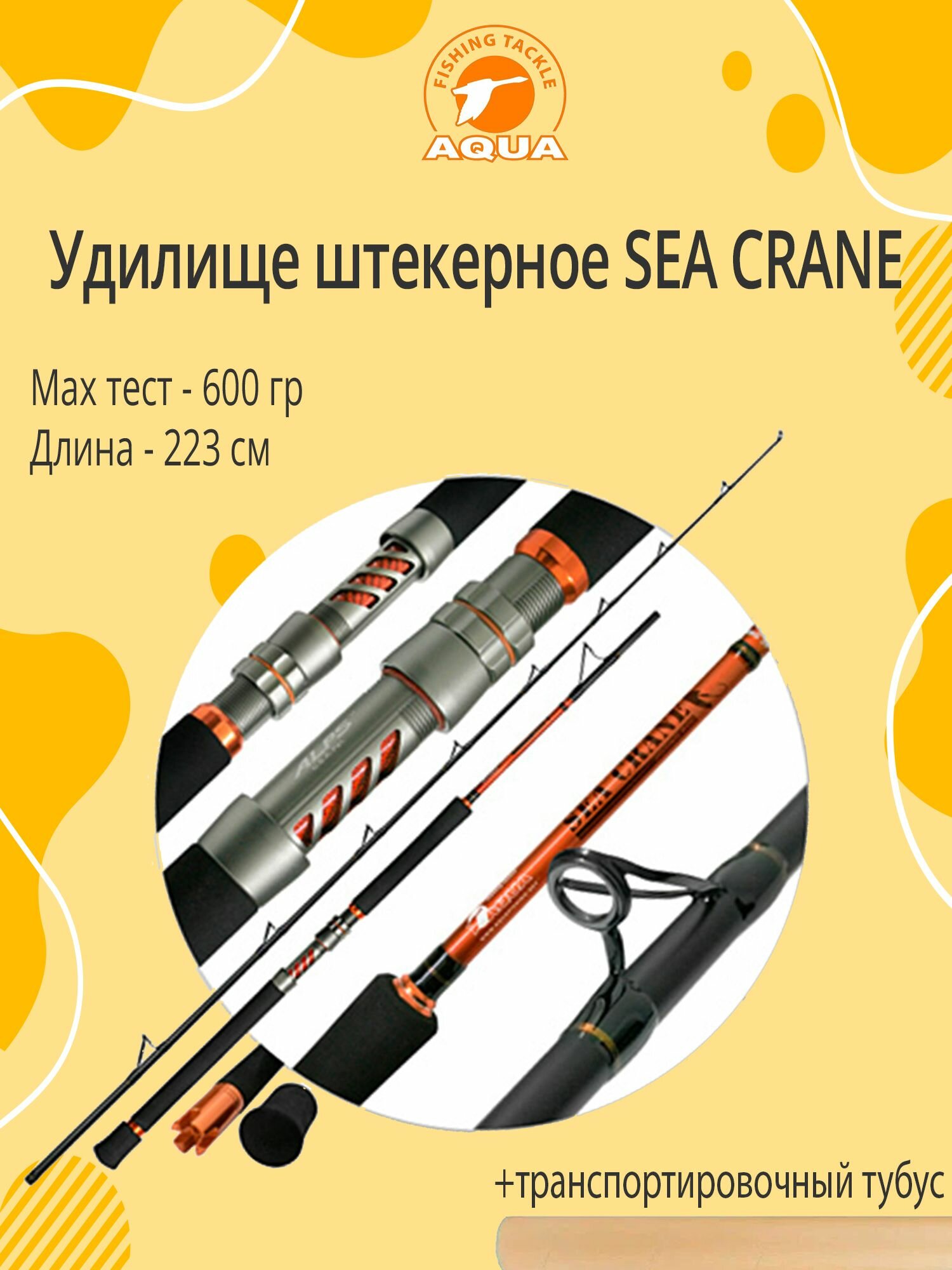 Удилище штекерное AQUA SEA CRANE 2,23m 200-600g